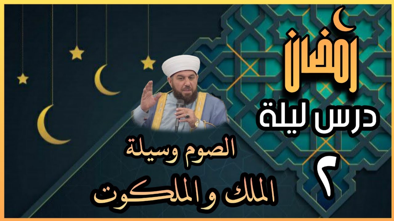 درس ليلة ٢ رمضان ١٤٤٤ھ الصوم وسيلة ، الملك والملكوت Youtube