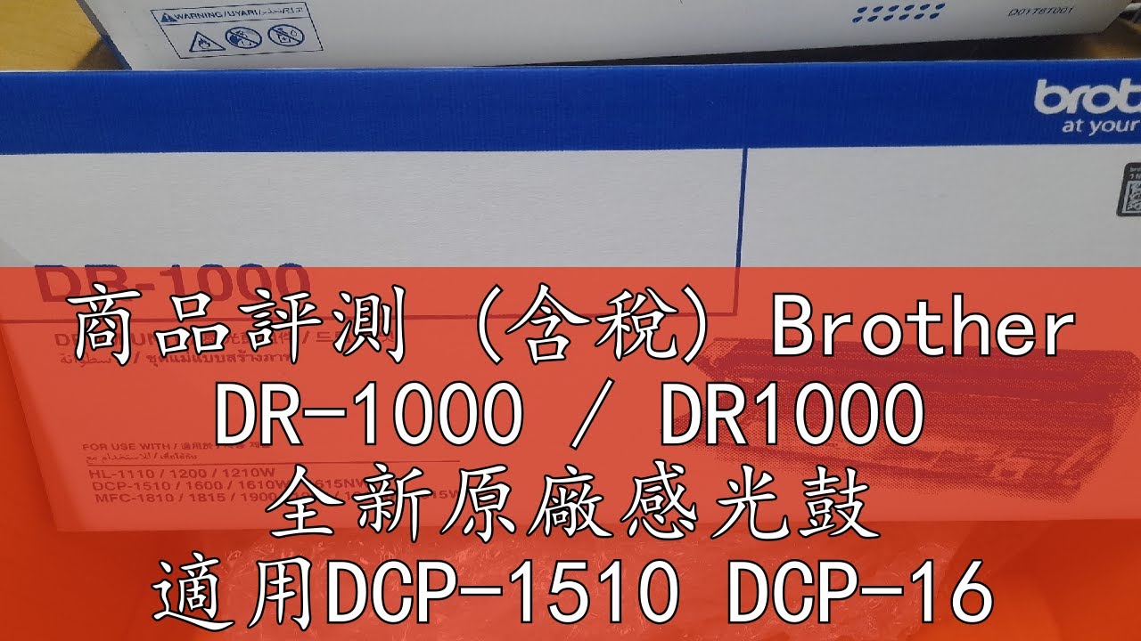 商品評測 (含稅) Brother DR-1000 / DR1000 全新原廠感光鼓 適用DCP-1510 DCP-1610 - YouTube