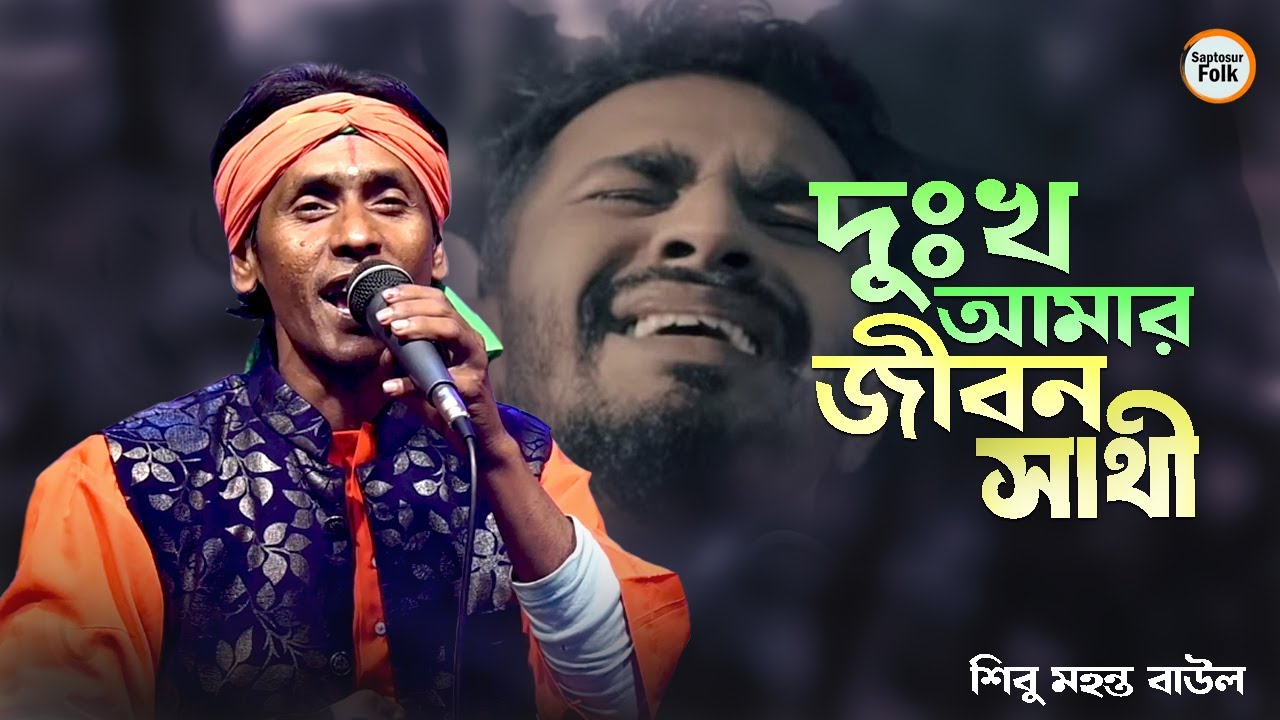 দুঃখ আমার জীবন সাথী || শিবু মহন্ত বাউল গান || Dukkho Amar Jibon Sathi || Saptosur Folk - YouTube ...
