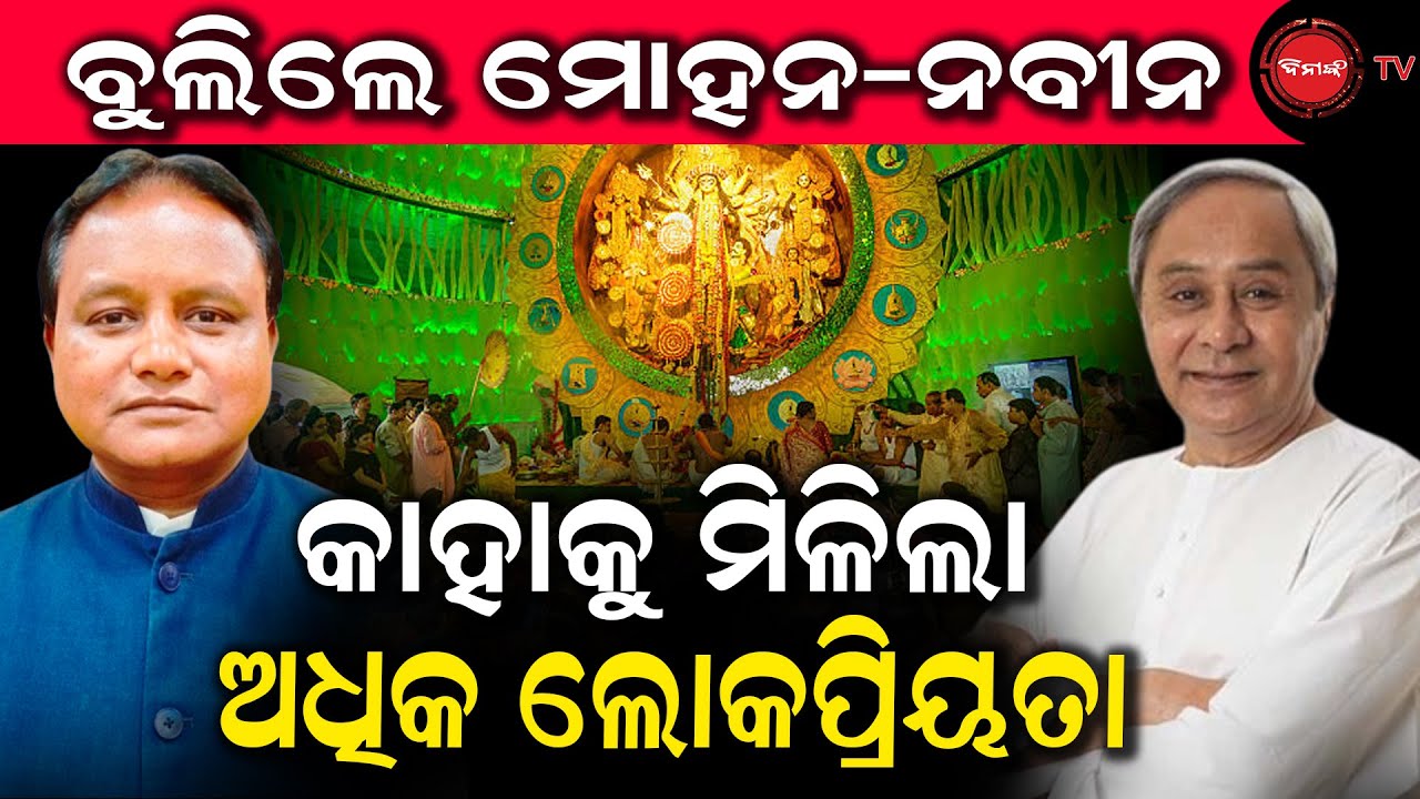 ବୁଲିଲେ ମୋହନ-ନବୀନ | କାହାକୁ ମିଳିଲା ଅଧିକ ଲୋକପ୍ରିୟତା ? Dinanka TV | BJD ...
