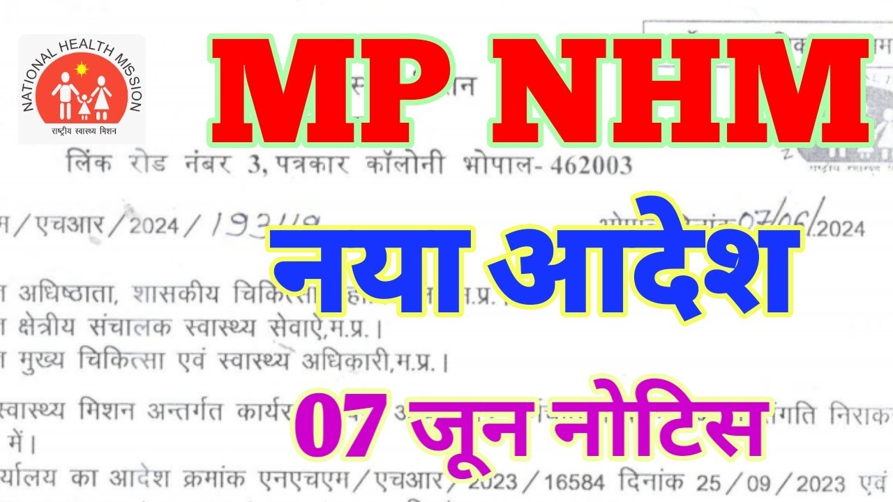 MP NHM - मध्य प्रदेश स्वास्थ विभाग - आदेश जारी - MP LATEST NEWS 2024 ...