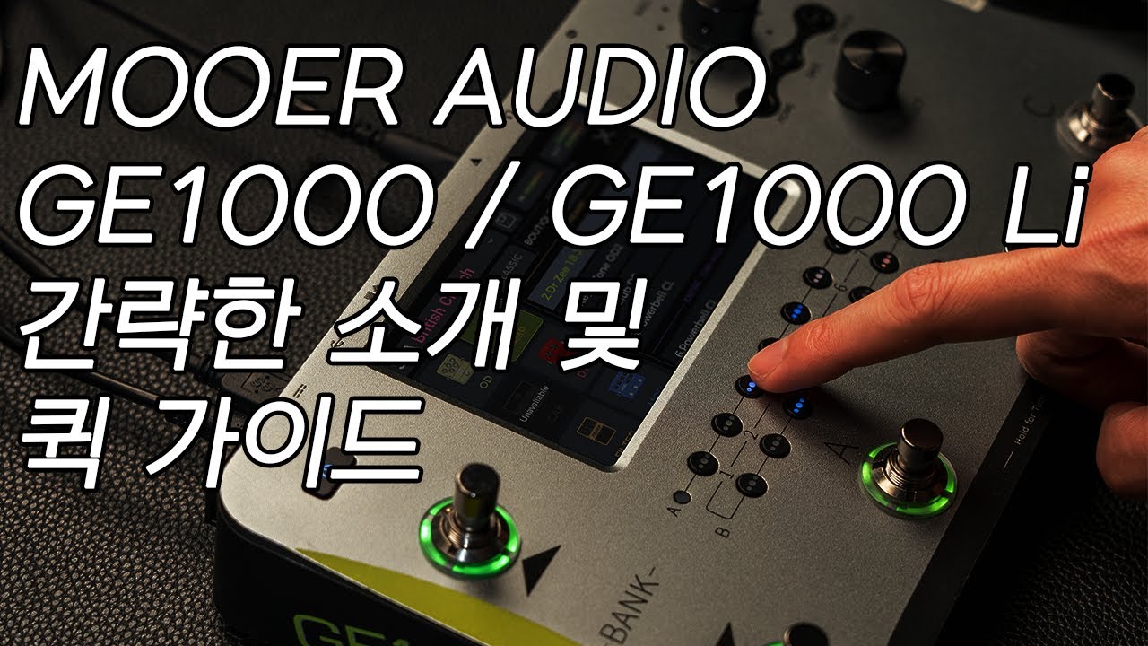 무어 오디오 GE1000 / GE1000 Li 간략한 소개 및 퀵 가이드 - YouTube