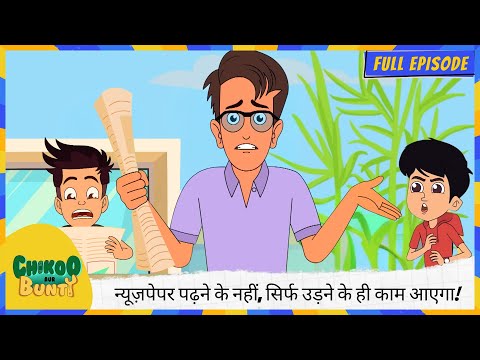 Chikoo aur Bunty | Full Episode | लगता है ये न्यूज़पेपर पढ़ने के नहीं, सिर्फ उड़ने के ही काम आएगा! 📰✈️