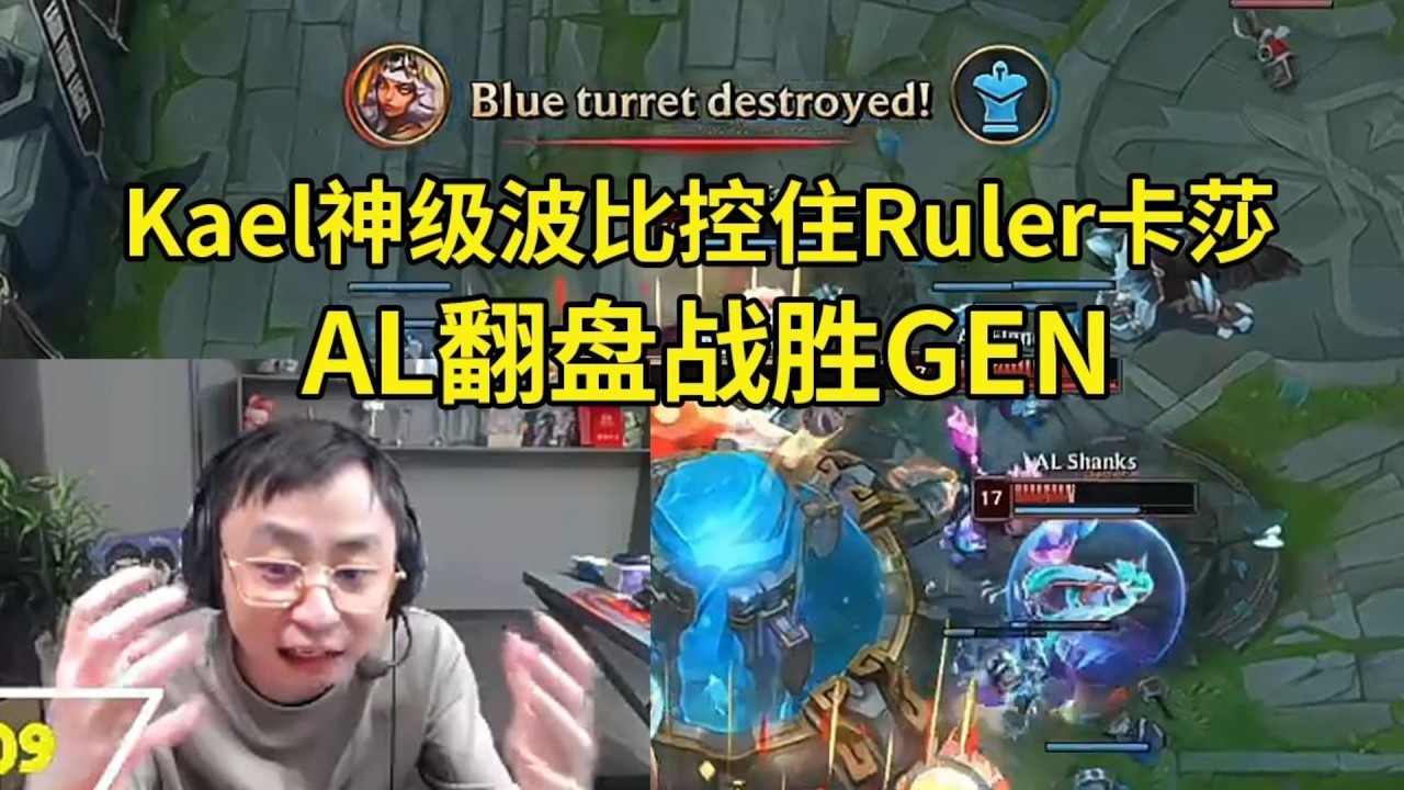 【英雄联盟】水晶哥看Kael神级波比关键团控住Ruler卡莎，AL翻盘战胜GEN：Kael就是神啊！ - YouTube