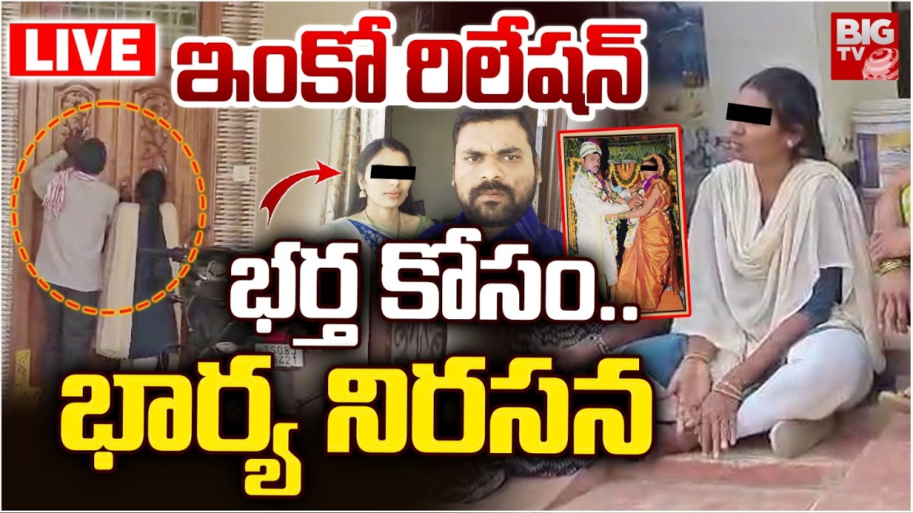 భర్త కోసం..భార్య నిరసన LIVE | Hyderabad Medchal Wife Protest At Husband ...