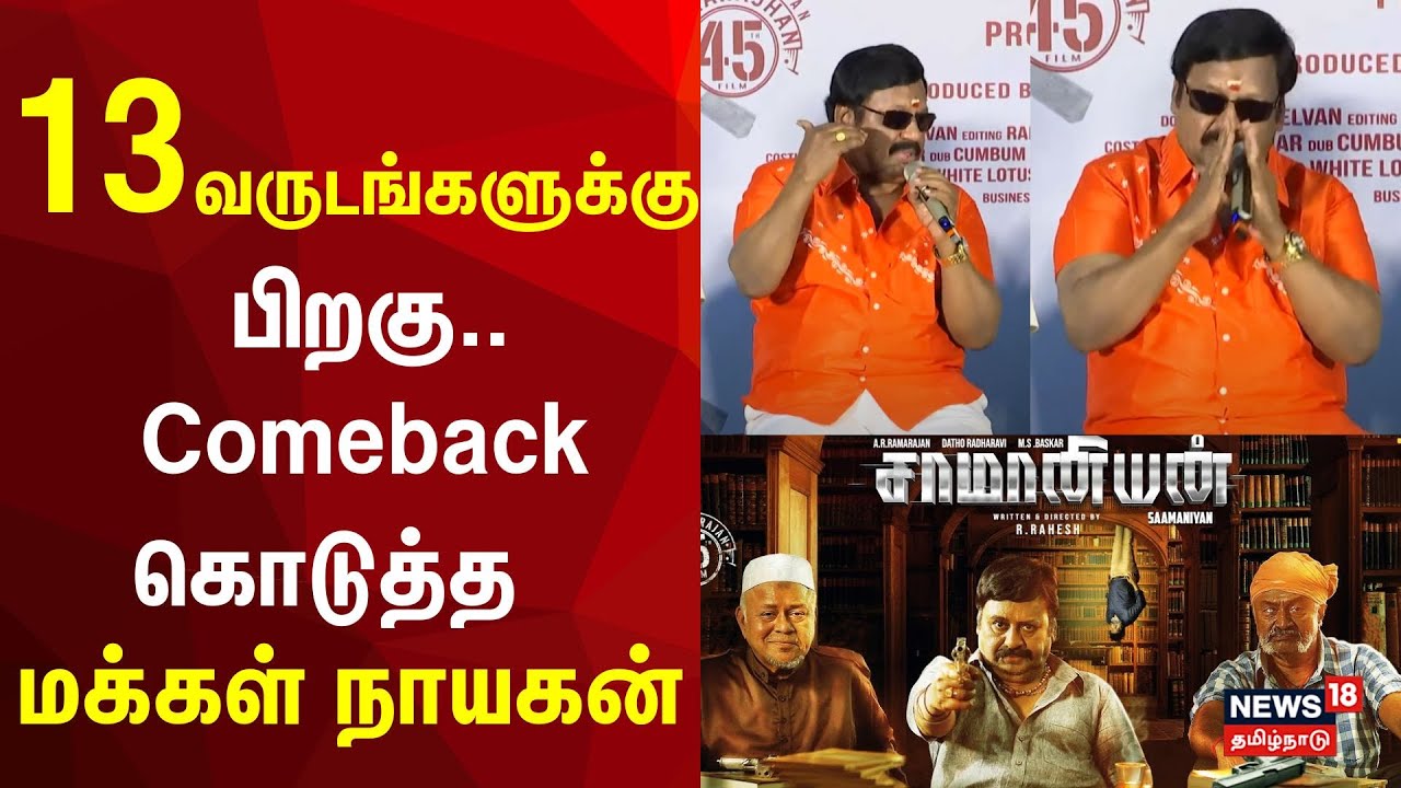 Samaniyan Movie | 13 வருடங்களுக்கு பிறகு.. Comeback கொடுத்த மக்கள் ...