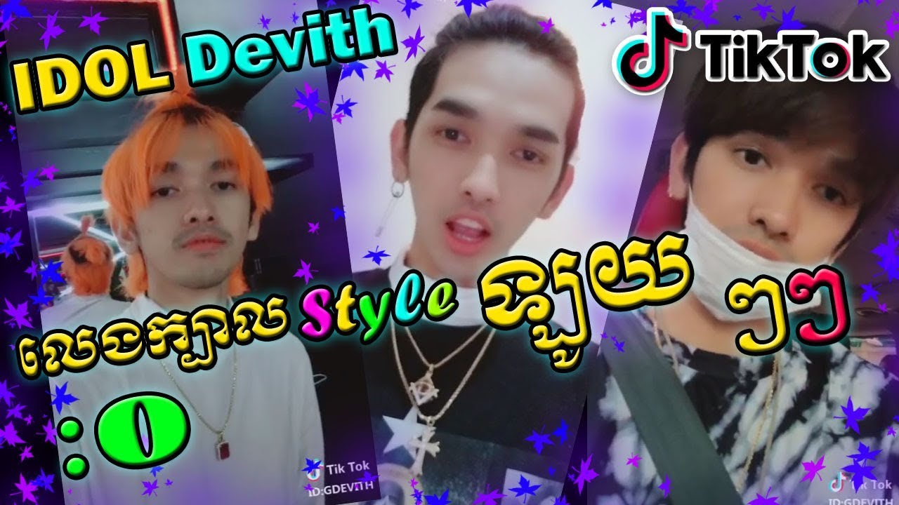 Best Troll Tik Tok Khmer Funny Part 44 | Idol G-Devith ក្បាលស្ទាយឡូយៗកប់ អូនចូលចិត្ត ! Rosa ...