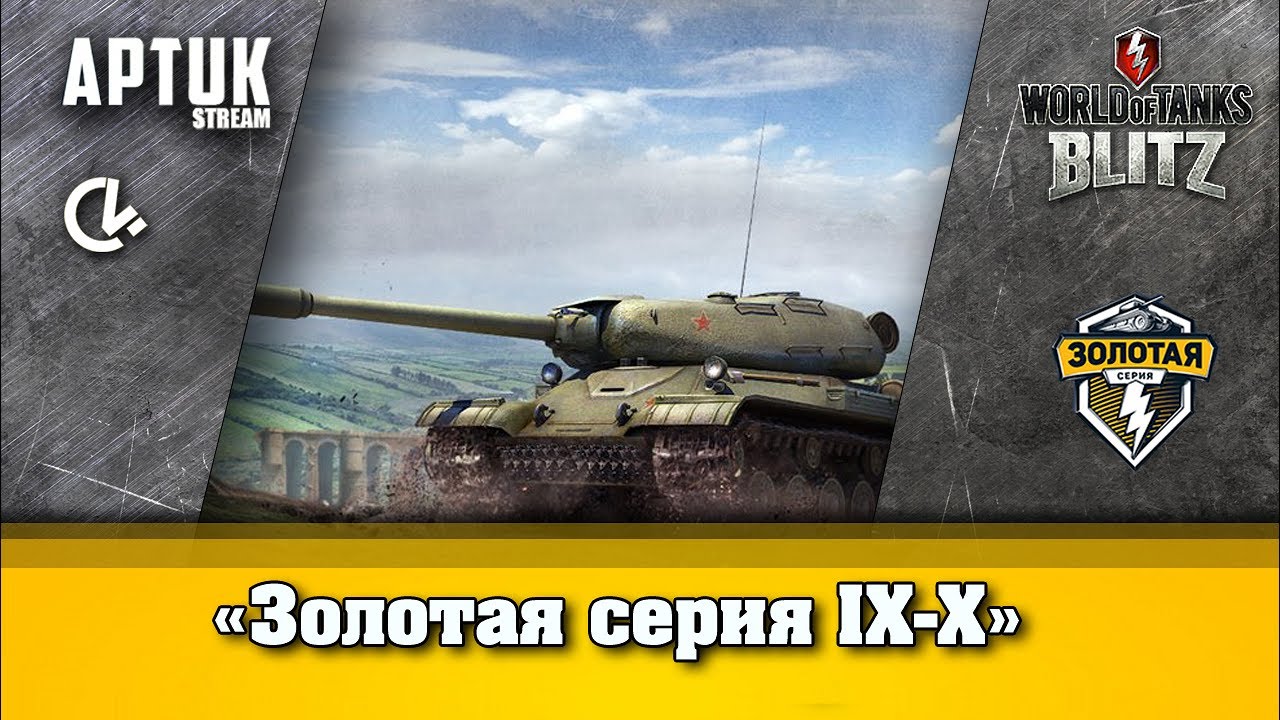 Турнир с Vendetta[C4] 18+, Золотая серия IX-X, WoT Blitz - YouTube