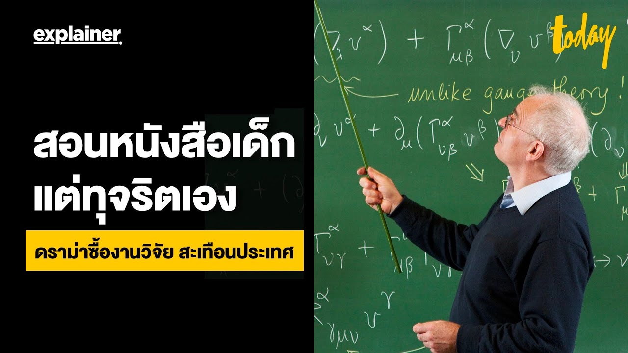 สอนหนังสือเด็กแต่ทุจริตเอง ดราม่าซื้องานวิจัย สะเทือนประเทศ | EXPLAINER | TODAY - YouTube