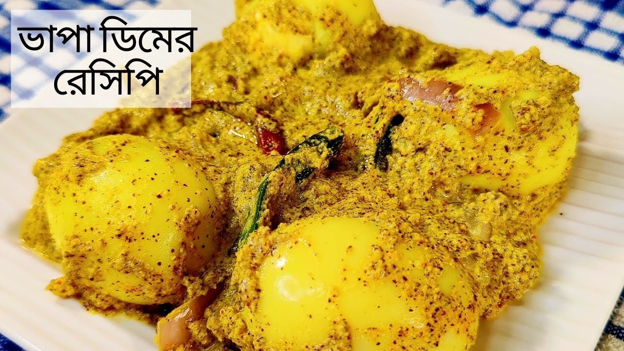 Bhapa Dim Recipe | ভাপা ডিমের এই পদটি দিয়েই পুরো ভাত খাওয়া হয়ে যাবে ...