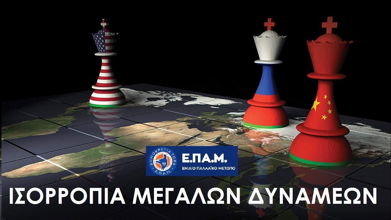 Η Σύγχρονη Ισορροπία των Μεγάλων Δυνάμεων - Στο Μικρόφωνο με τον Δ ...