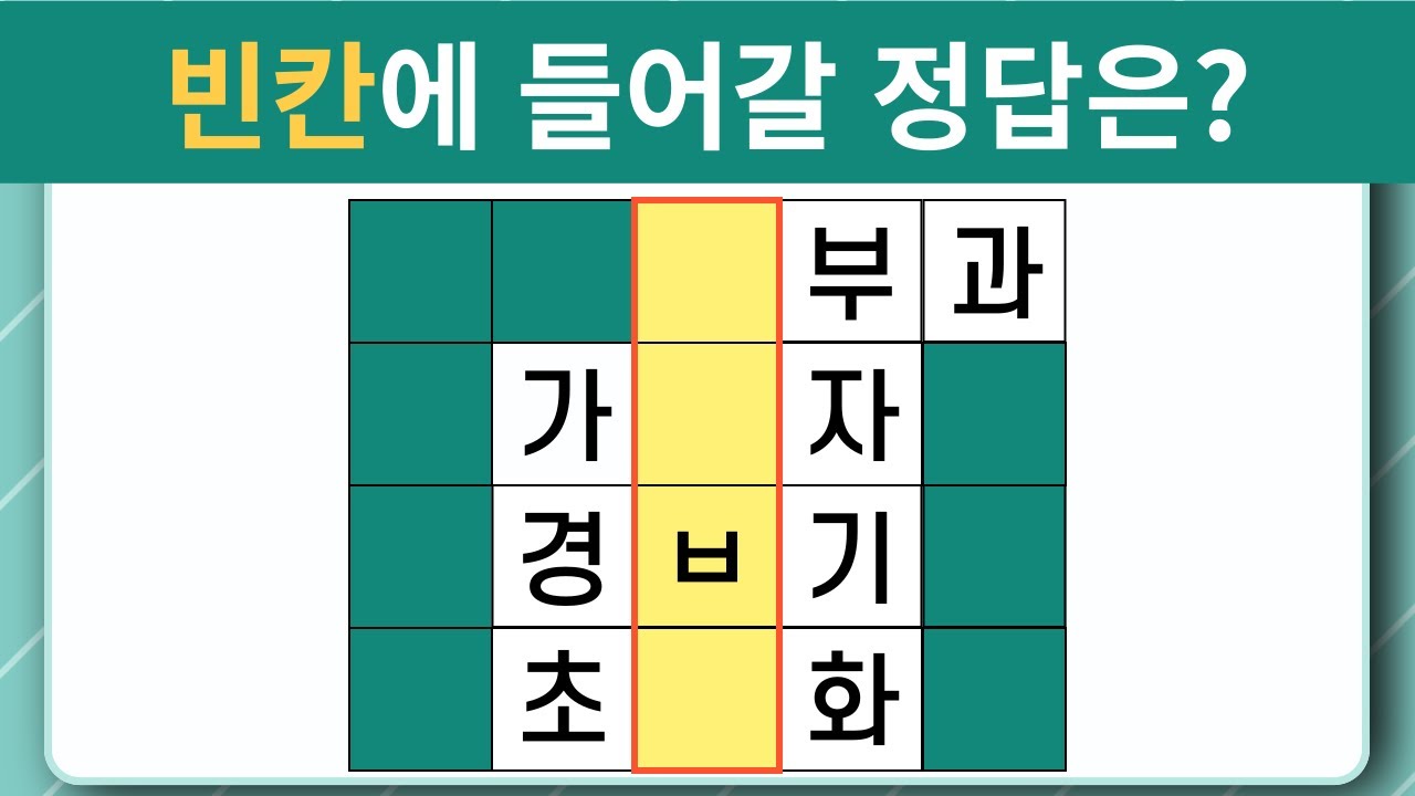 가로세로단어찾기낱말퀴즈치매예방 퀴즈로 시작하는 두뇌 건강과 예방 치매테스트숨은단어찾기치매예방퀴즈단어퀴즈기억력