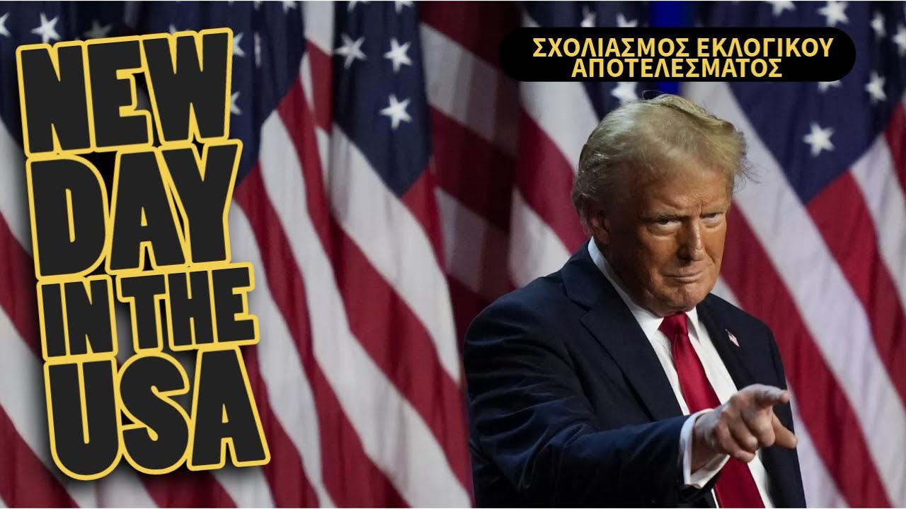 ΝΕΑ ΜΕΡΑ ΣΤΗΝ ΑΜΕΡΙΚΗ, ΣΧΟΛΙΑΣΜΟΣ ΕΚΛΟΓΙΚΟΥ ΑΠΟΤΕΛΕΣΜΑΤΟΣ απο το ...