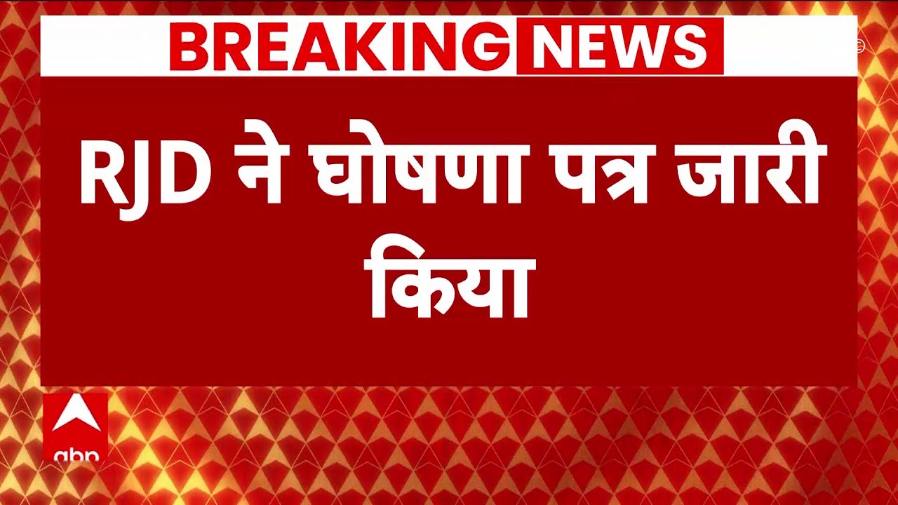 Breaking news: 2024 चुनाव के लिए RJD ने घोषणापत्र में दिए 24 वचन ...