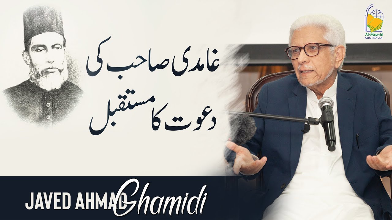 Ghamidi sahab ki dawat ka mustaqbil | غامدی صاحب کی دعوت کا مستقبل ...
