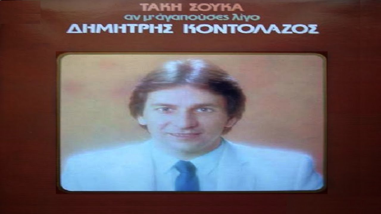 Δημήτρης Κοντολάζος - Ήμασταν Θεοί - YouTube