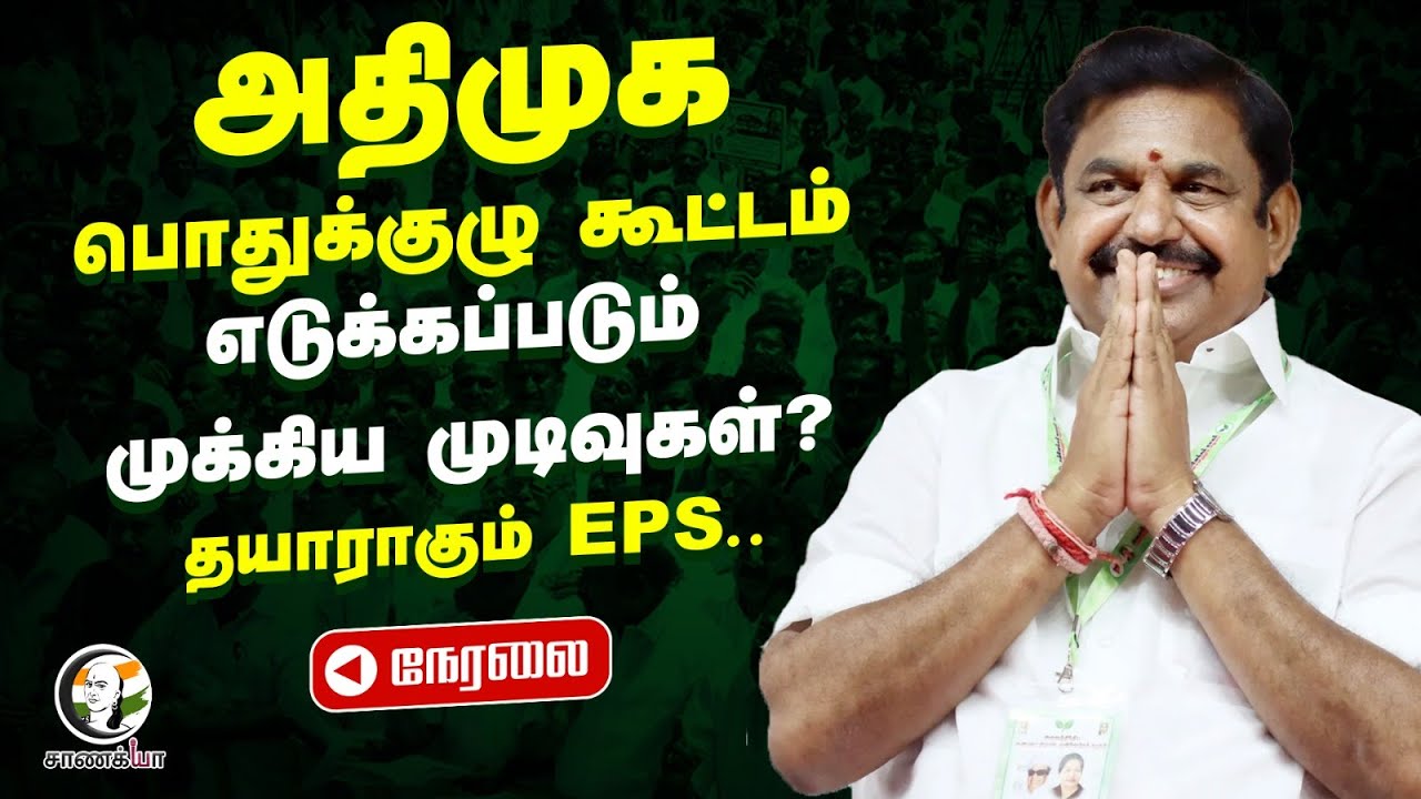 🔴Live : EPS Speech at ADMK General Committee Meeting Chennai | Election ...