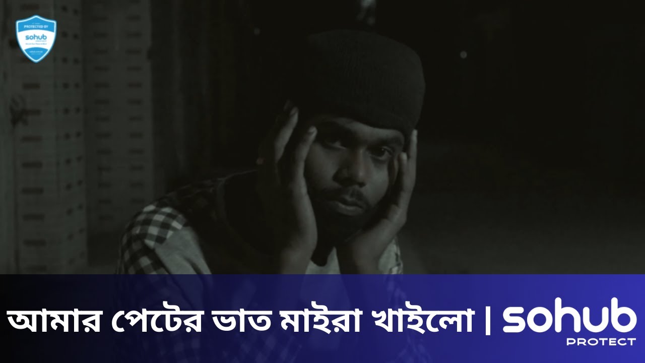 আমার পেটের ভাত মাইরা খাইলো | SOHUB Protect - YouTube