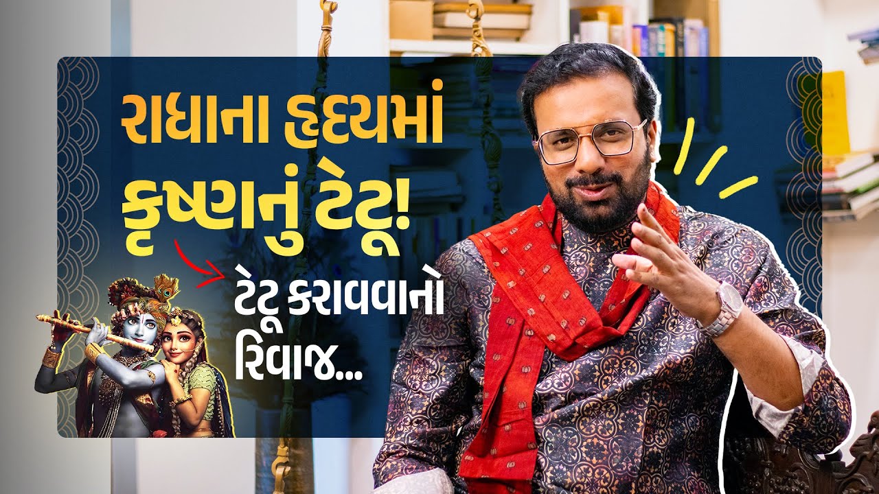 રાધાના હૃદયમાં કૃષ્ણનું ટેટૂ! | Radha & Krishna - A Tale Of Pure Love ...