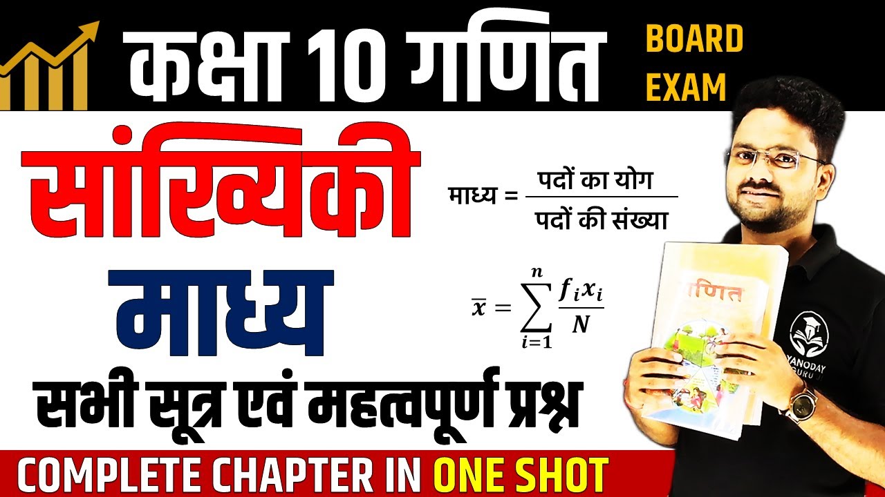 सांख्यिकी- माध्य Statistics- Mean in One Shot Class 10th Maths by ...