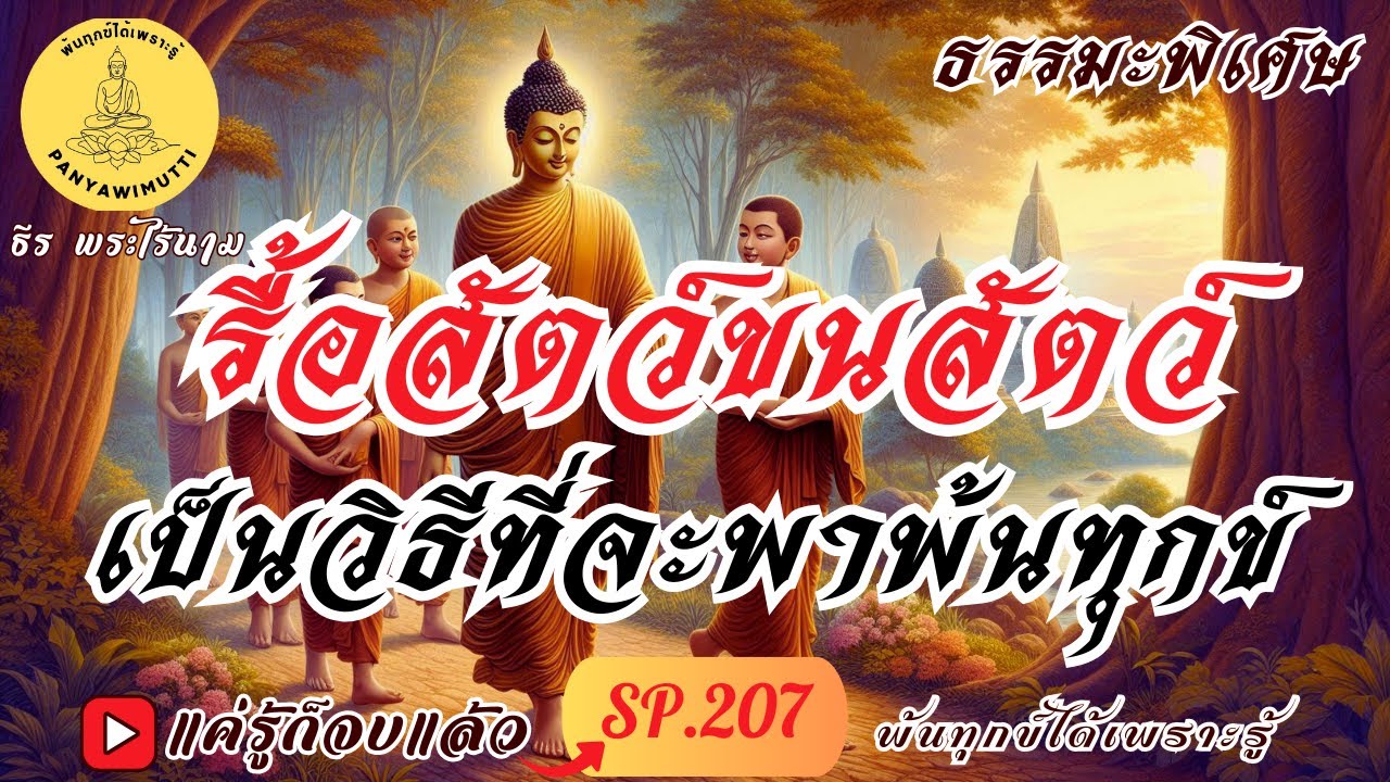 SP.207 (ธรรมะพิเศษ) รื้อสัตว์ขนสัตว์ เป็นวิธีที่จะพาพ้นทุกข์ : By ธีร ...