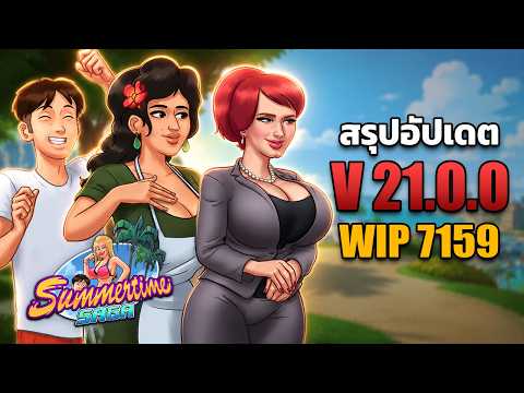สรุปอัพเดทใน 6 นาที !! | Summertime Saga 21.0.0 WIP 7712 Update