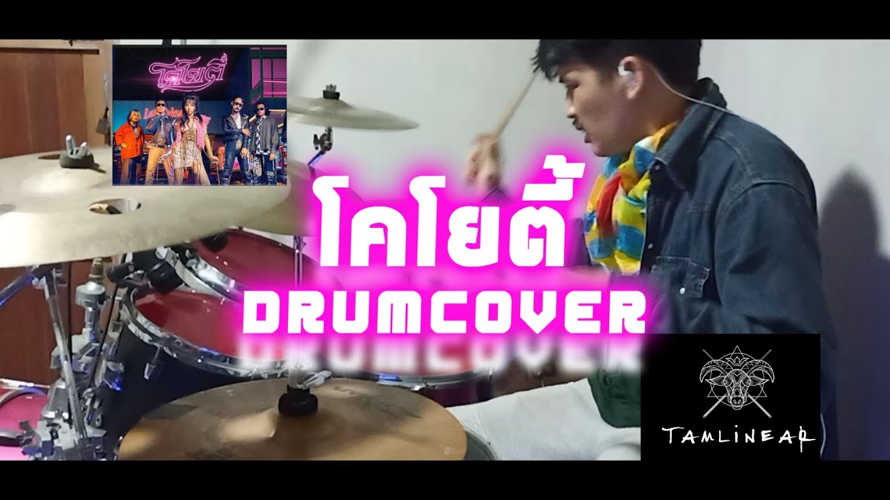 โคโยตี้ - TaitosmitH Feat. MILLI |Official MV| | Drum cover Tamdr | - YouTube