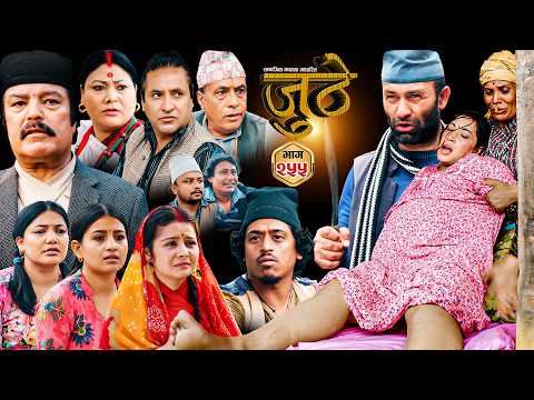 Nepali Serial Juthe (जुठे) S2 || Episode 255 || June 24th - 2026 By Marichman Shrestha, Rabi Giri