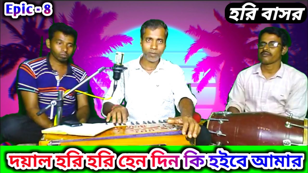 Hari Basar Ep- 8 | দয়াল হরি হরি হেন দিন কি হইবে আমার | Ranjit Debnath | হরি বাসর লুট কীর্তনের ...