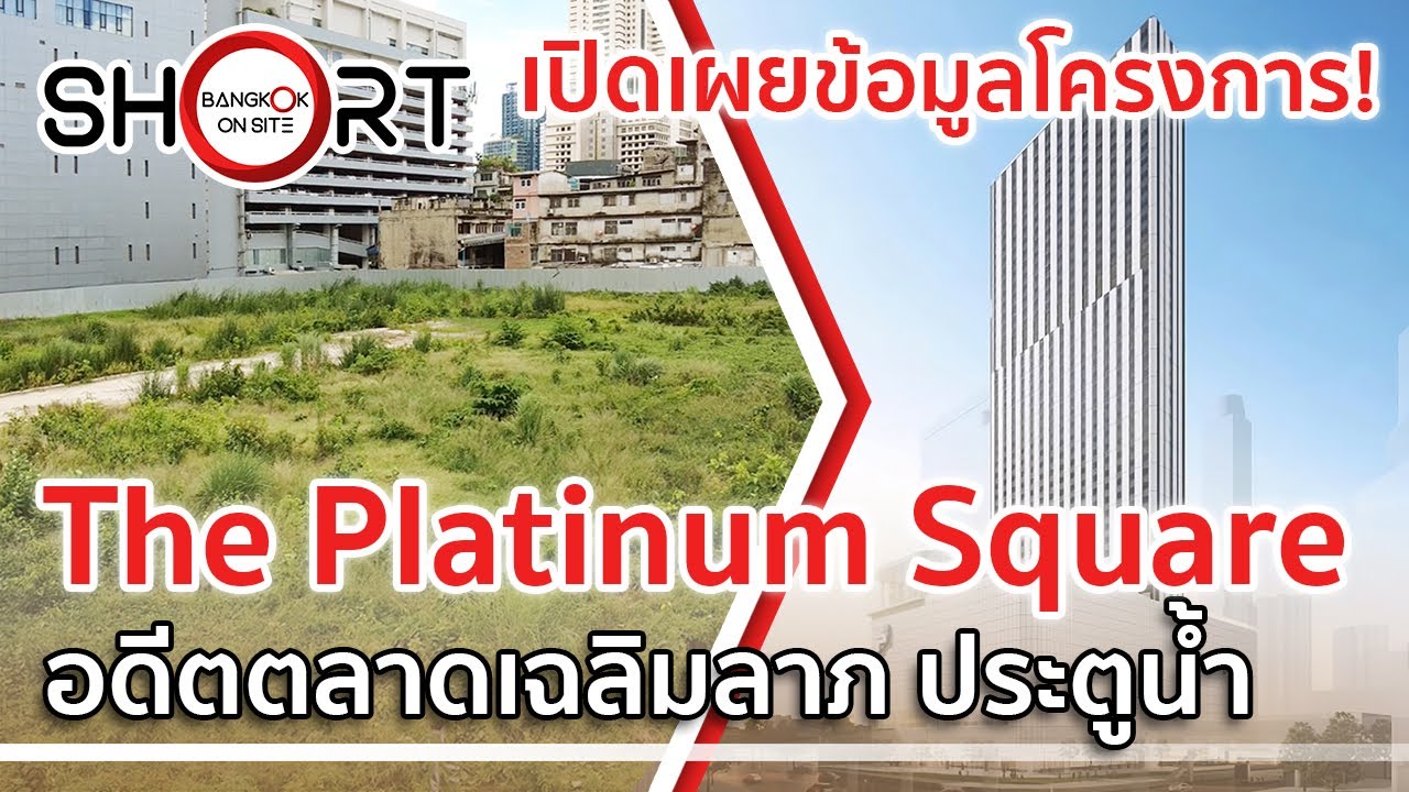 เผยภาพดีไซน์โครงการแล้ว! | The Platinum Square มิกซ์ยูสใหญ่แยกประตูน้ำ [SHORT] - YouTube