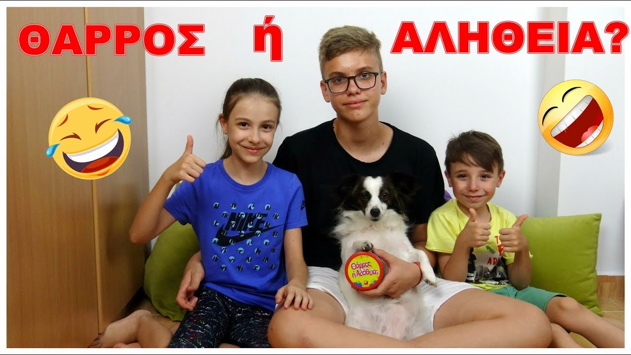 ΘΑΡΡΟΣ Η ΑΛΗΘΕΙΑ ΠΟΛΥ ΓΕΛΙΟ#funny AS company |FAMILY BOX GR - YouTube