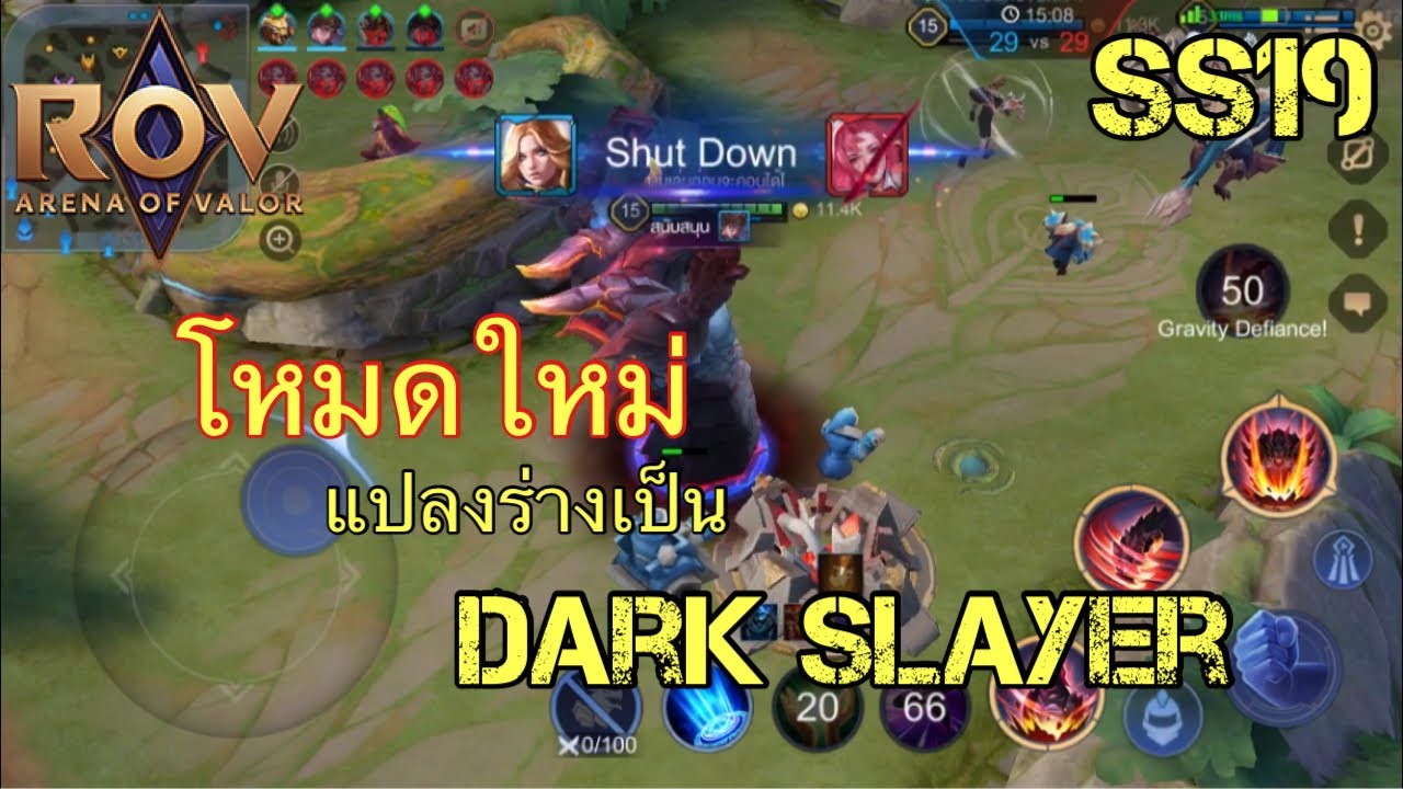 ROV : [ SS19 ] โหมดใหม่ Transforming Battle แปลงร่างเป็น Dark Slayer มา ...