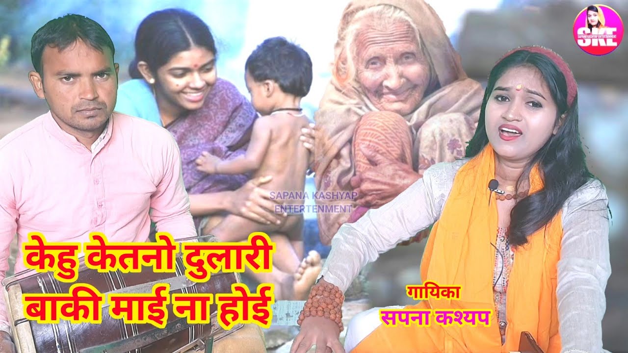 HDVIDEO | केहु केतनो दुलारी माई ना होई | Sapna Kashyap | Kehu Ketno ...