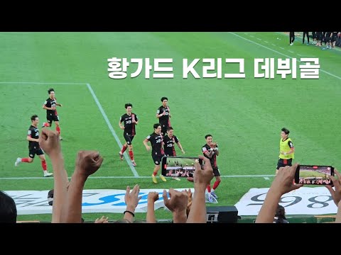 [FC서울 직관] 24.06.26ㅣK리그1 19R FC서울 VS 강원FC 19Rㅣ린가드 K리그 데뷔골ㅣ시즌 첫 연승!!!!! - YouTube