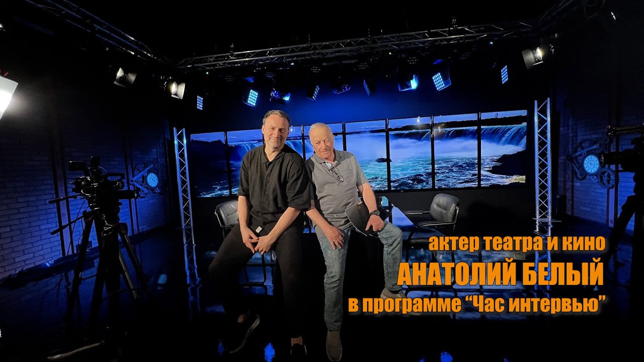 Актер Анатолий БЕЛЫЙ в программе "Час интервью" - YouTube