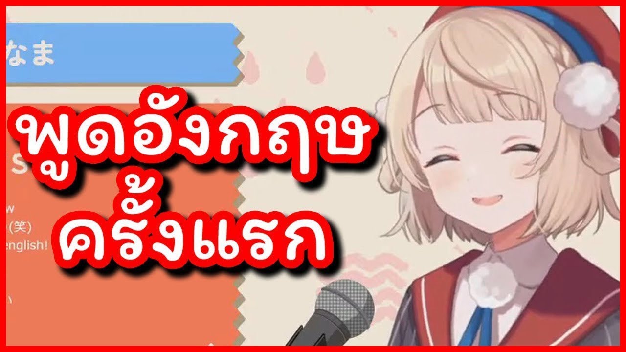 [Vtuber ซับไทย] Ui mama พยายามพูดภาษาอังกฤษเป็นครั้งแรก - YouTube