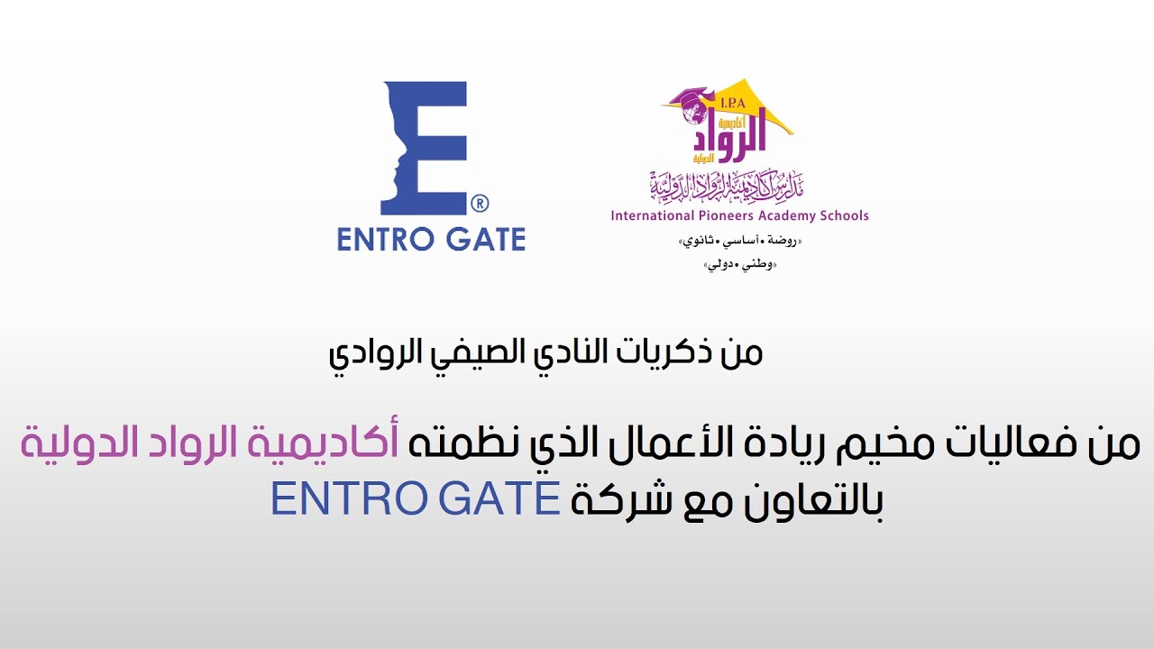 فيديو || من فعاليات مخيم ريادة الأعمال الذي نظمته أكاديمية الرواد ...