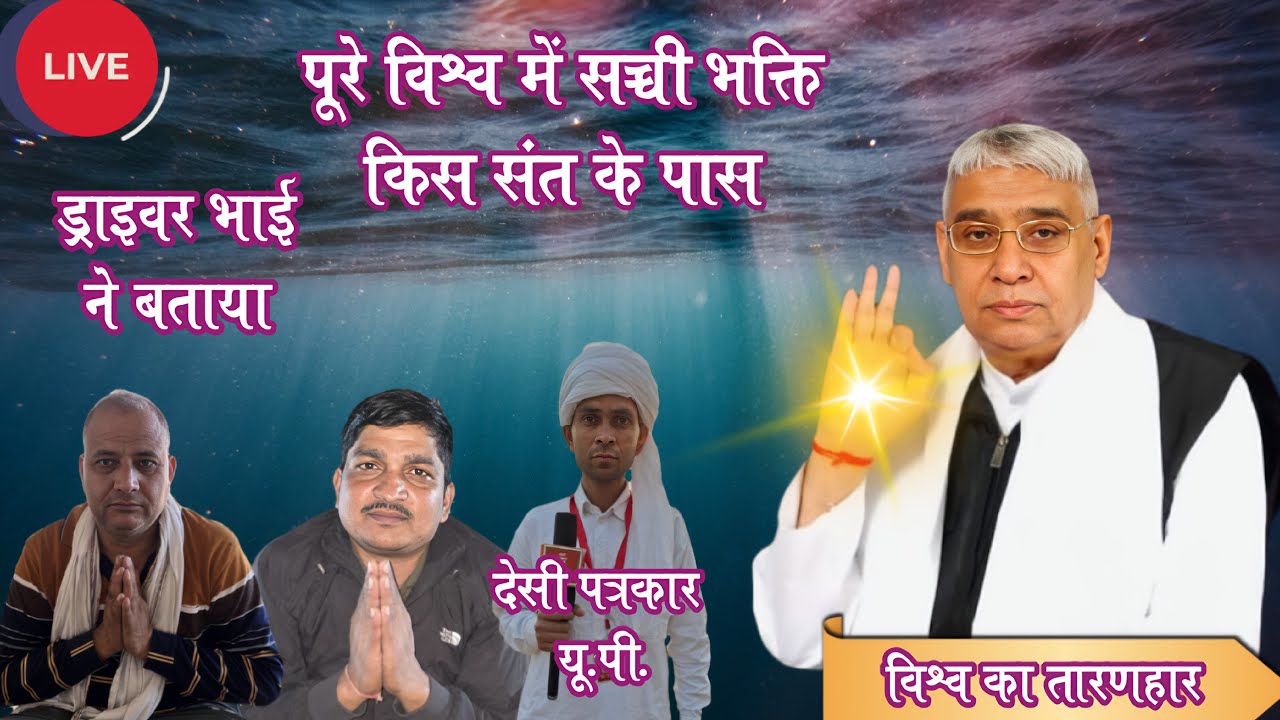 Desi Patrakaar UP is liveपूरी पृथ्वी पर सतभक्ति किस संत के पास है # ...