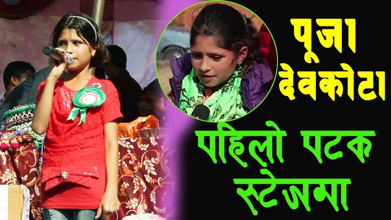 पुजा देवकोटा पहिलो पटक स्टेजमा गित गाउदै : puja devkota stage ...