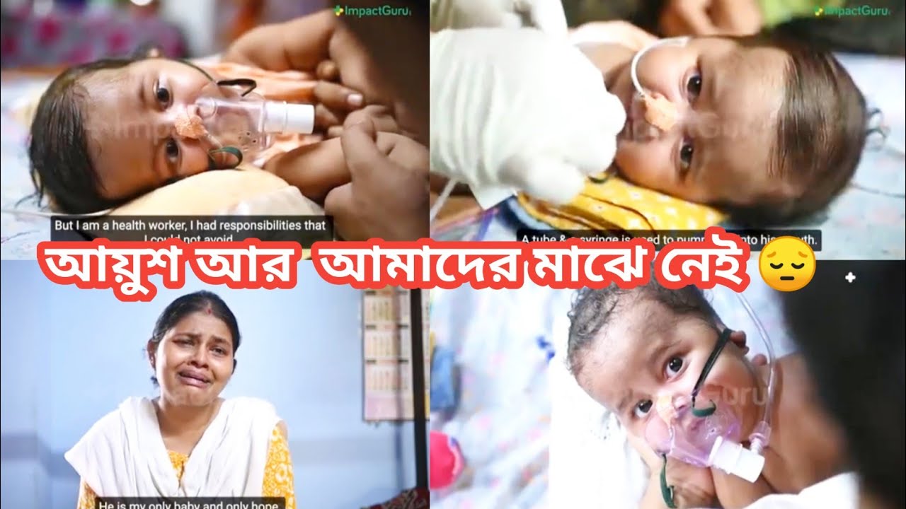 || মায়ের কোল খালি করে চলে গেল আয়ুশ || #ayush - YouTube