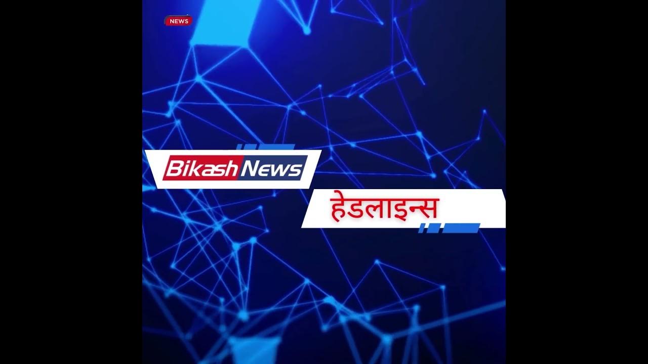 आजको विकासन्यूज हेडलाइन ll #bikashnews #Headlines #HeadlineNewsBikashnews - YouTube
