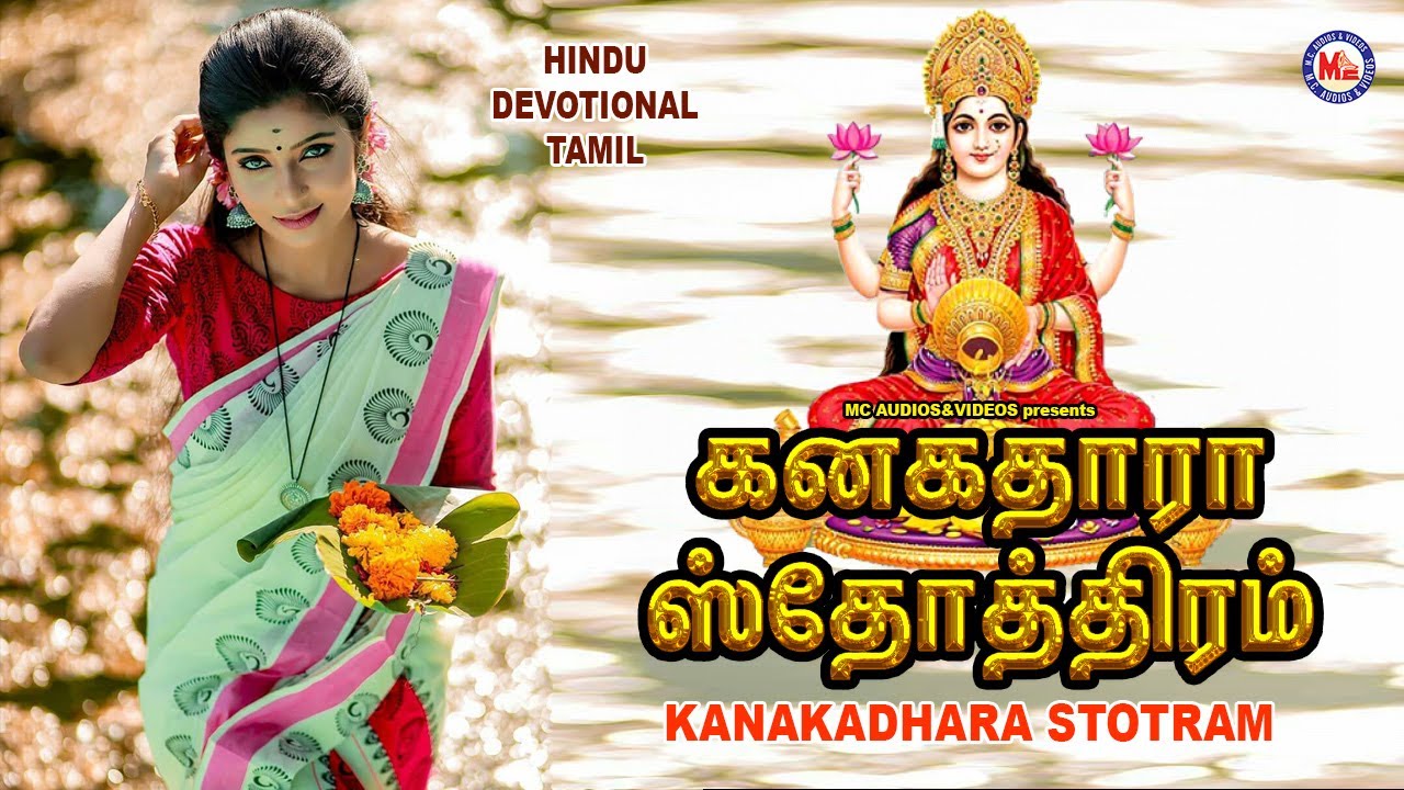கனகதாரா ஸ்திதரம் | Kanakadhara Stotram | Kanakadharastavam | Devi ...