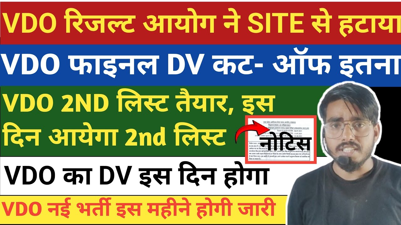 VDO रिजल्ट साइट से हटा /vdo 2nd list kab aayegi/vdo dv date /vdo 2nd ...