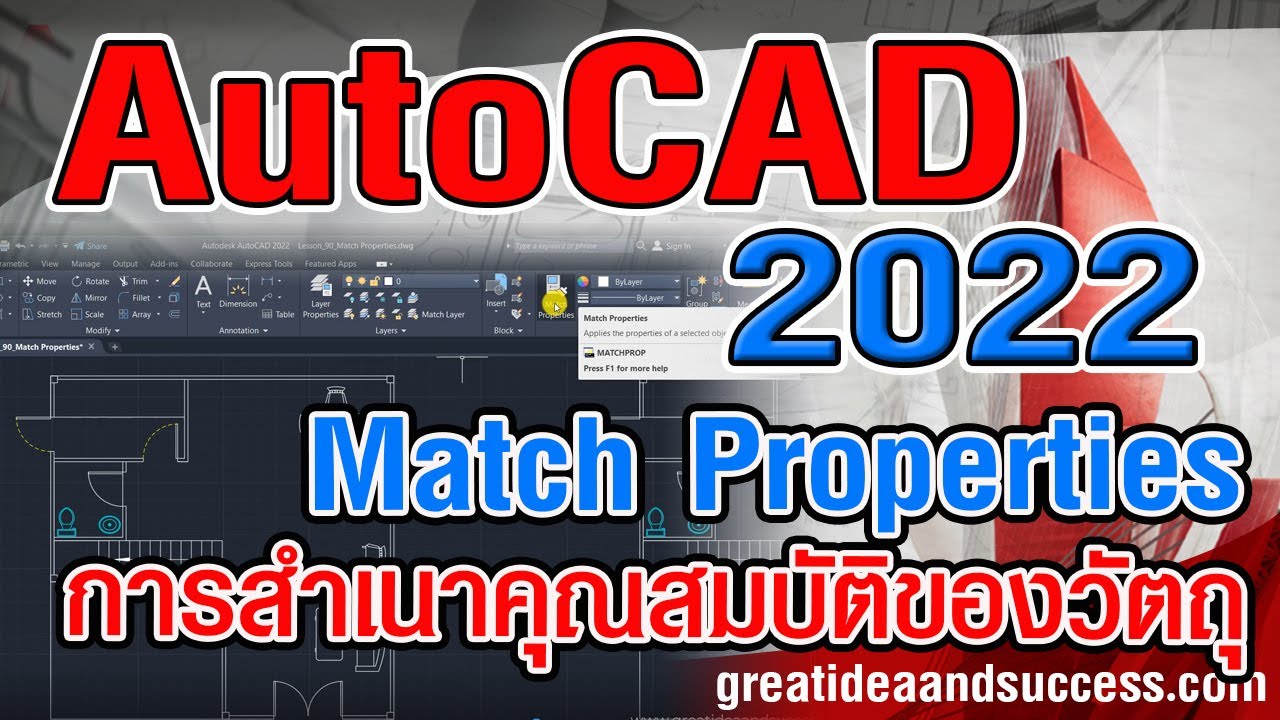 สอน AutoCAD 2022 การใช้งานคำสั่ง Match Properties ใน AutoCAD 2022 - YouTube