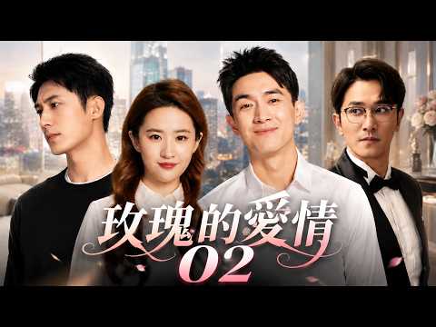 玫瑰的愛情02|劉亦菲與四個男人的愛戀，嚐遍愛情裡的酸甜苦辣，最終收穫真正愛情！💕#田曦薇#劉亦菲 #趙麗穎 #霍建華#趙露思#都市愛情 #愛情 #現代劇 #現代偶像劇 #中國電視劇 #drama