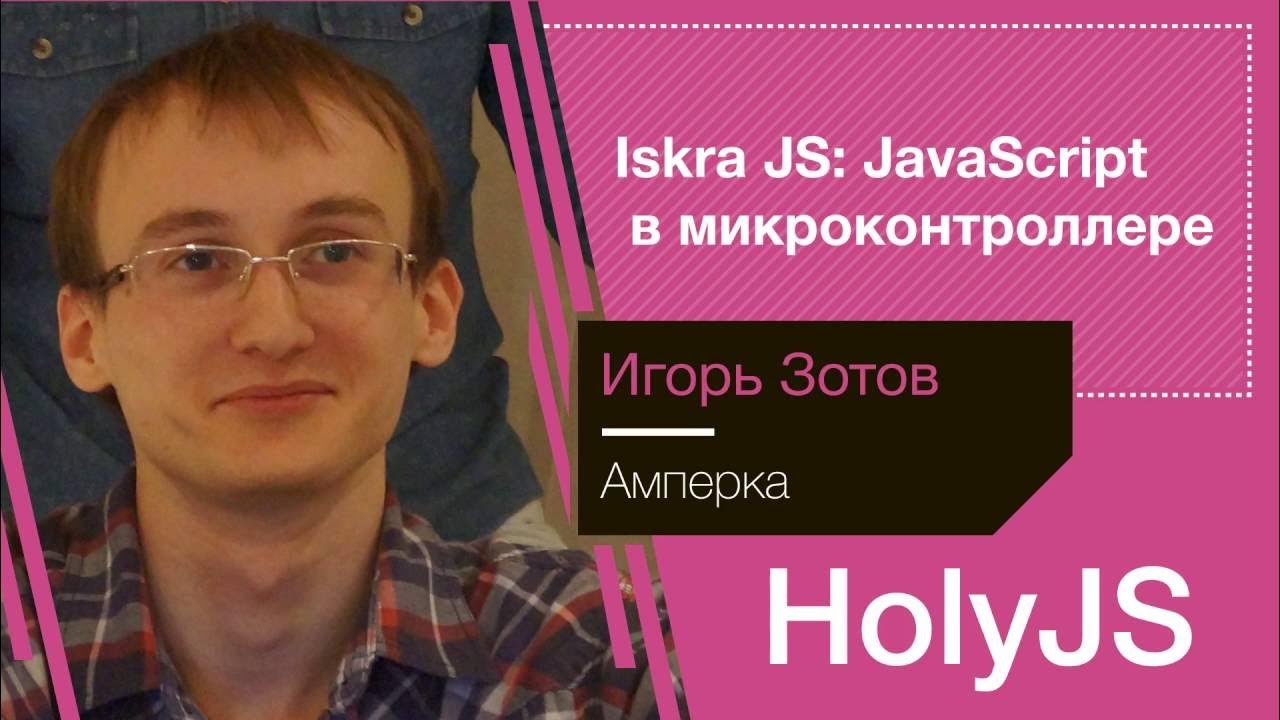Игорь Зотов — Iskra JS: JavaScript в микроконтроллере - YouTube