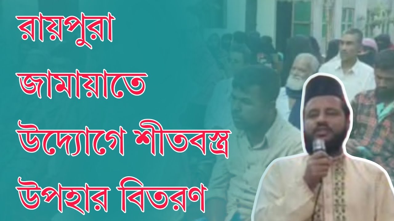 রায়পুরায় অসহায় শীতার্তদের মাঝে কম্বল বিতরণ করেন : জামায়াতে ইসলামী ...