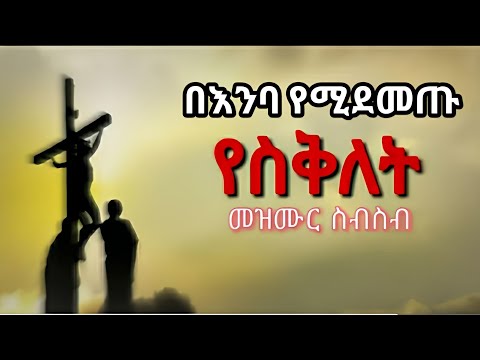 🛑 በእንባ የሚደመጡ የስቅለት መዝሙሮች /Sklet Mezmur /#mezmur  #ethiopia #orthodox @abelbirhanu1 @-mahtot