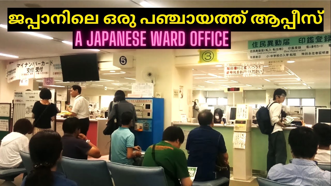 ജപ്പാനിലെ ഒരു പഞ്ചായത്ത് ഓഫീസ് പ്രവർത്തനം കാണാം, Working Of A Japanese ...