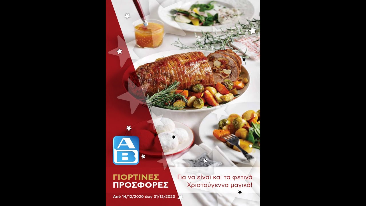 ΑΒ ΒΑΣΙΛΟΠΟΥΛΟΣ: 14-31.12.2020 ΦΥΛΛΑΔΙΟ ΠΡΟΣΦΟΡΩΝ - YouTube